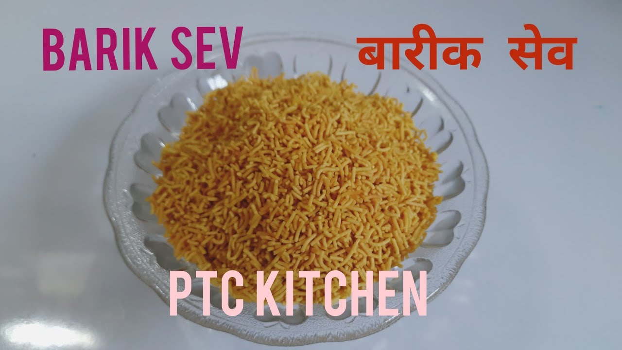 How to make barik sav|बारिक सेव कैसे बनाएँ |PTC KITCHEN - YouTube