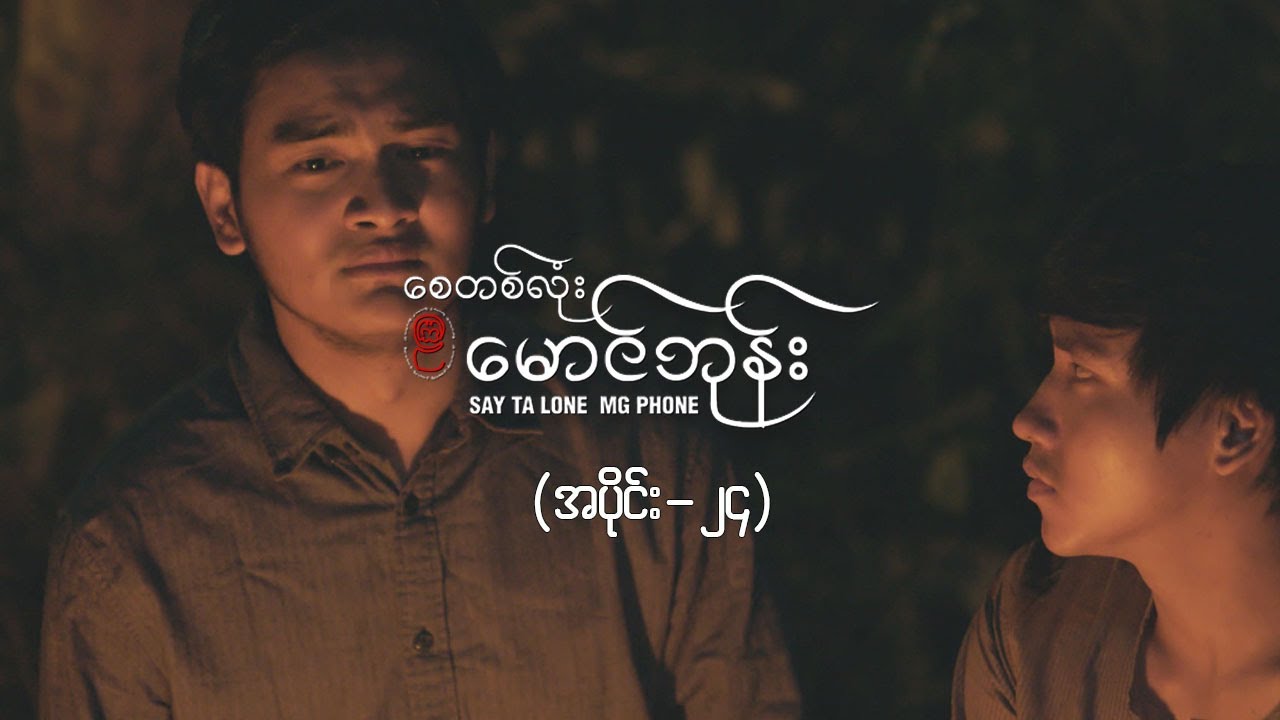 စေတစ်လုံးမောင်ဘုန်း (အပိုင်း ၂၄) | Say Ta Lone Mg Phone Episode 24 ...