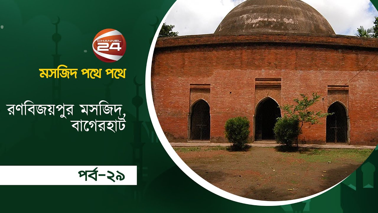 রণবিজয়পুর মসজিদ, বাগেরহাট | মসজিদ পথে পথে | Mosjid Pothe Pothe | 21 ...