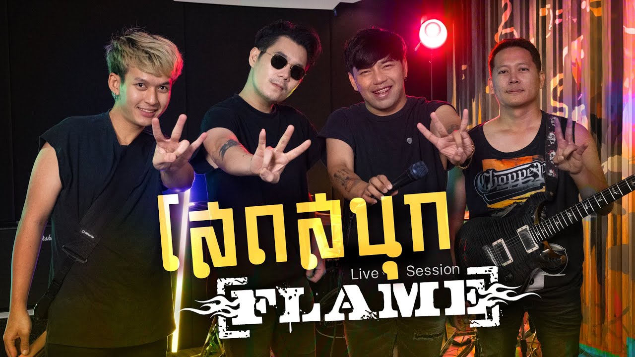 โสดสนุก : FLAME (เฟลม) Live Session [4K Video] - YouTube