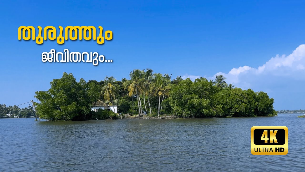 തുരിത്തിലെ ജീവിതം അറിയണോ? | Backwater Exploring | Travel Destination in ...