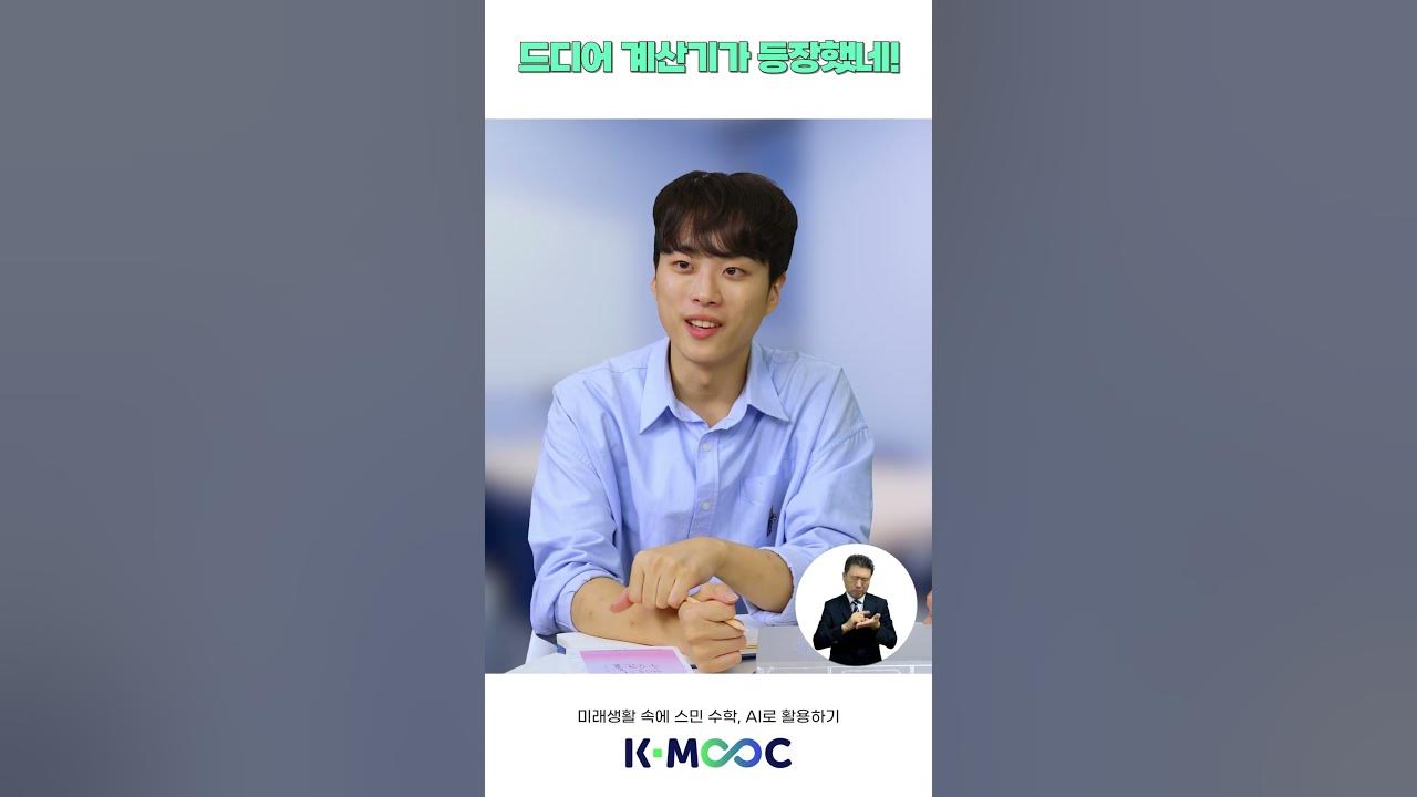 [K-MOOC x HSU] 미래생활 속에 스민 수학, AI로 활용하기(4-3) - YouTube