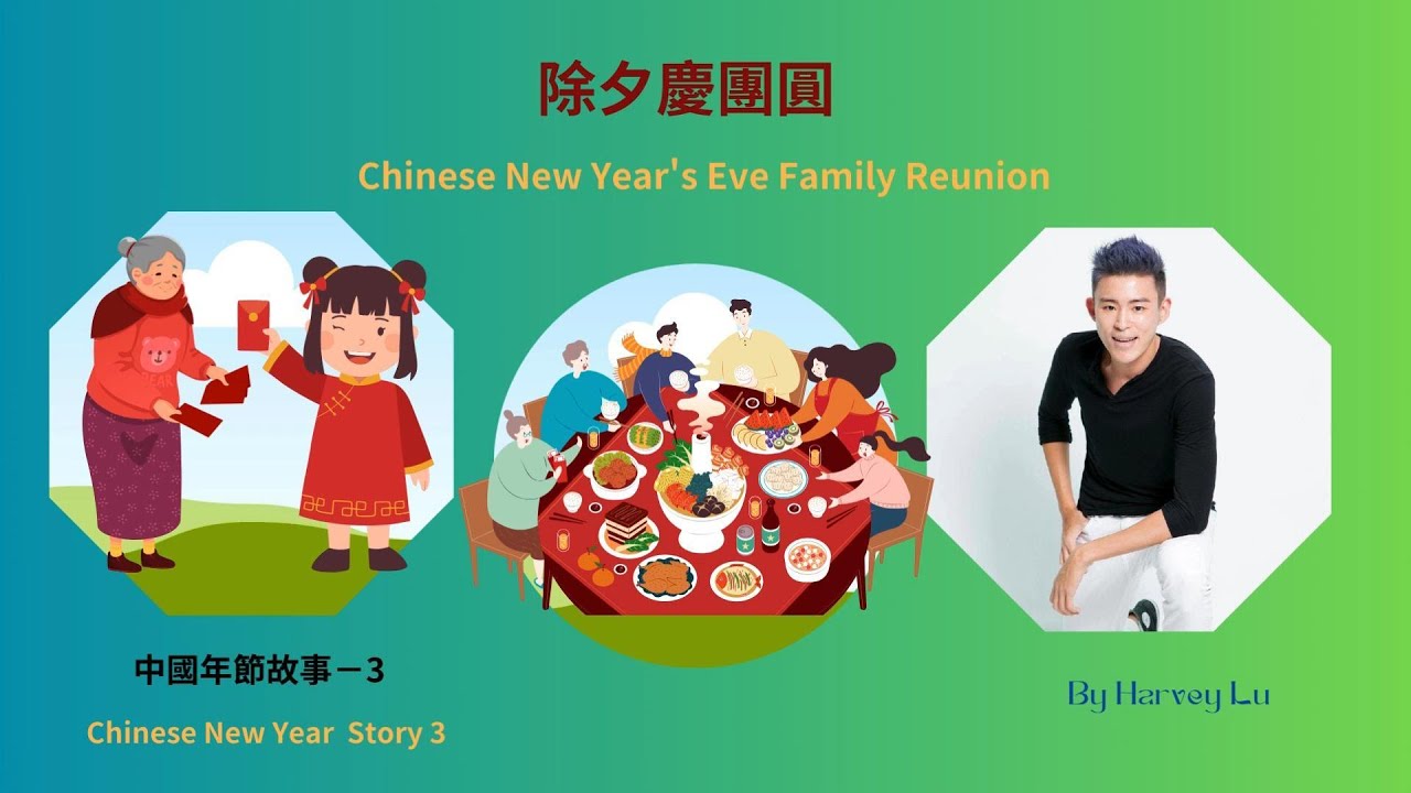 除夕慶團圓，中國年節3；Celebrate reunion on Lunar Year's Eve. Chinese New Year ...