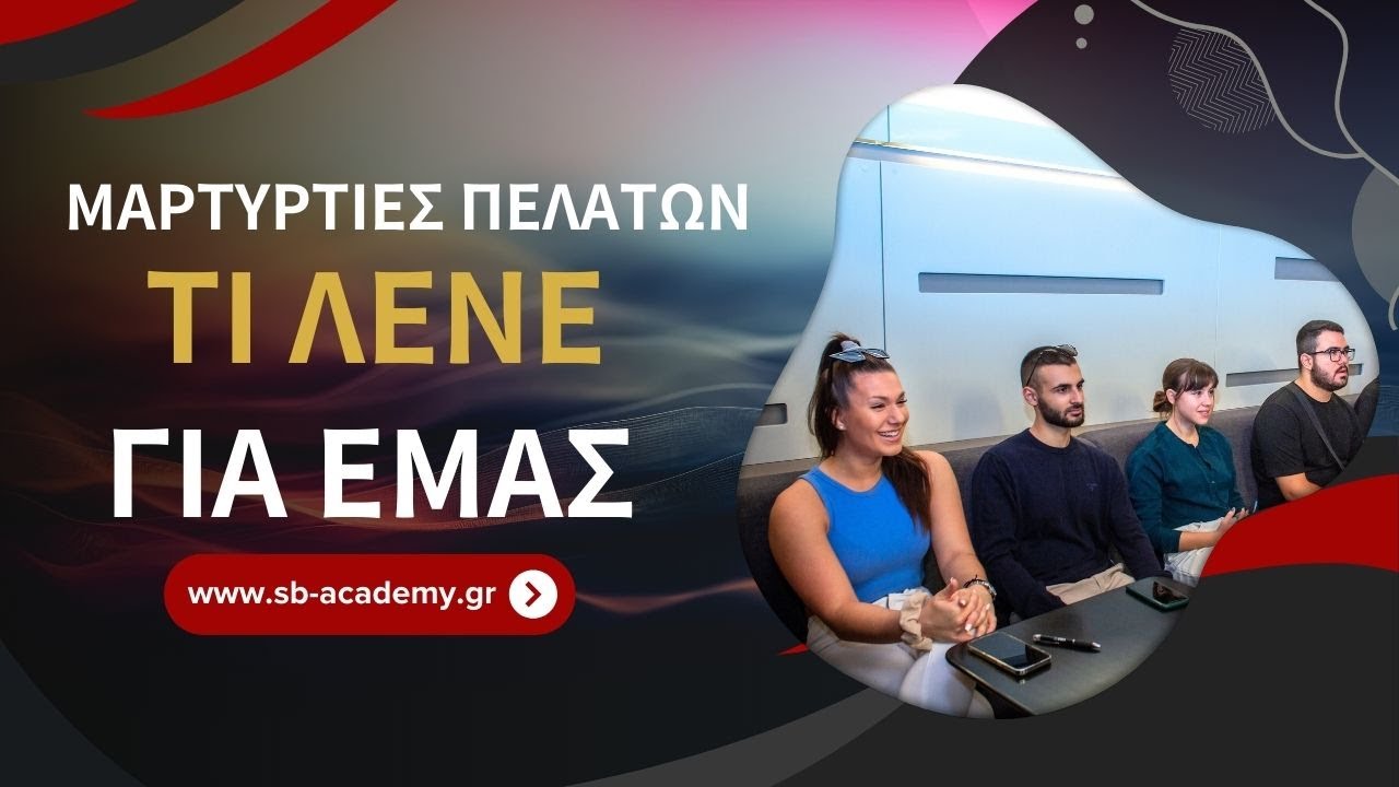 Μαρτυρίες: Τι λένε οι Φοιτητές μας για εμάς | SB-ACADEMY STUDY IN ...