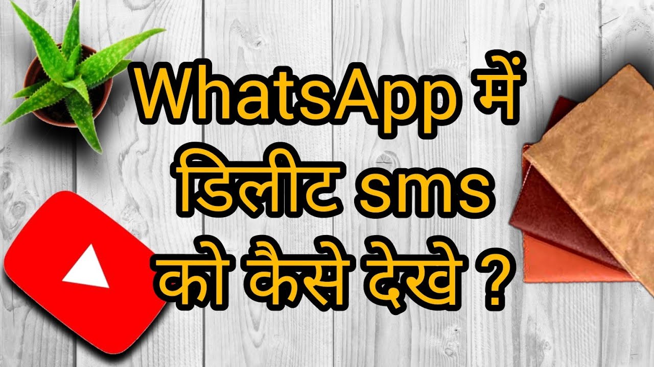 WhatsApp me delete sms ko kaise dekhe || व्हाट्सएप में डिलीट मैसेज को ...