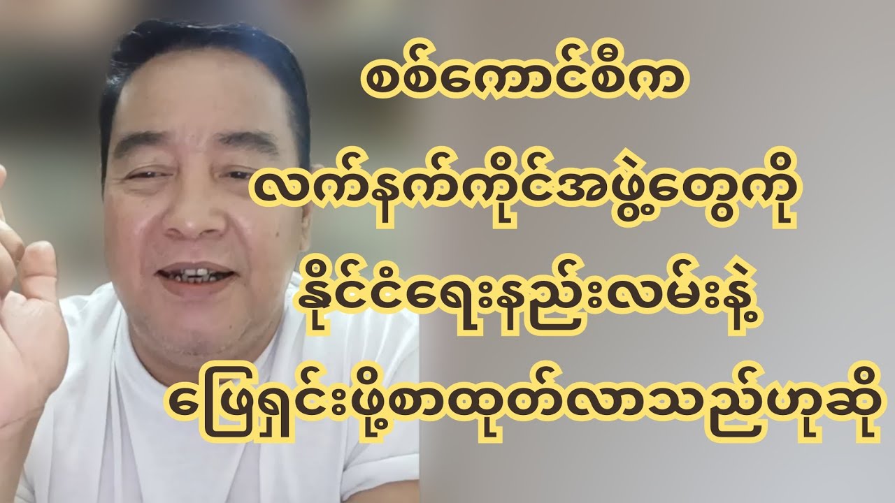 စကစက လ က်န က်ကို င်အ ဖွဲ့တွေကို နိုင်ငံရေးနည်းလမ်းနဲ့ ဖြေရှင်းဖို့စာထုတ