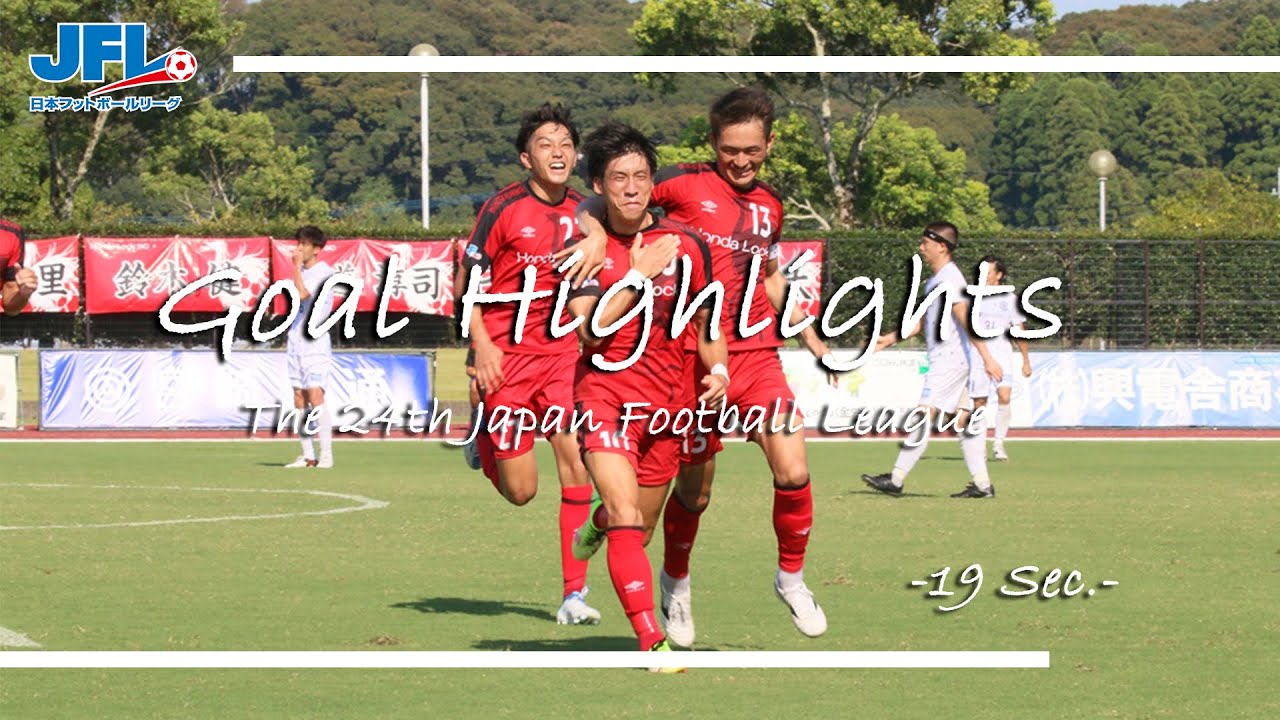 第24回JFL 第19節ゴールハイライト - YouTube