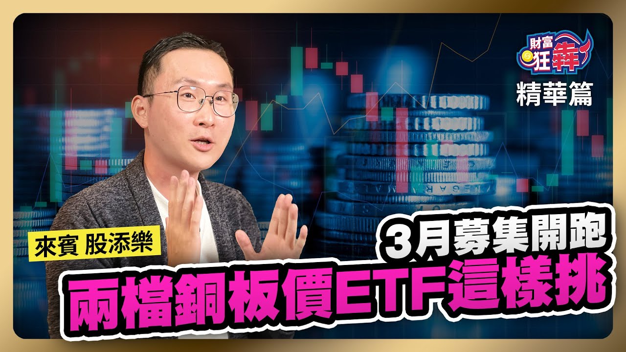【精華】高息月配 ETF 後起之秀，00939 與 00940 新招篩股換股開創一片天？《財富狂犇》楚狂人ft. 股添樂 - YouTube