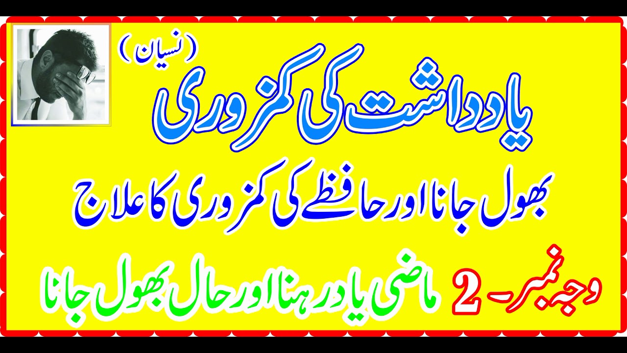 Yaad Dasht ki Kamzori Reason No 02 ما ضی یاد رہنا اور حال بھول جانا ...