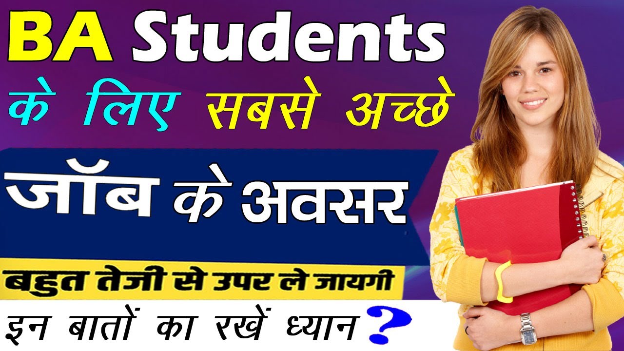 Job Opportunities for BA Students {2021-2022} बीए छात्रों के लिए बेहतर ...