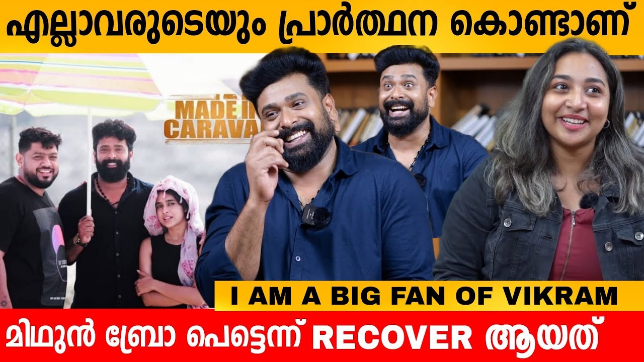 എല്ലാവരുടെയും പ്രാർത്ഥന കൊണ്ടാണ് മിഥുൻ ബ്രോ പെട്ടെന്ന് Recover ആയത് ️ ...
