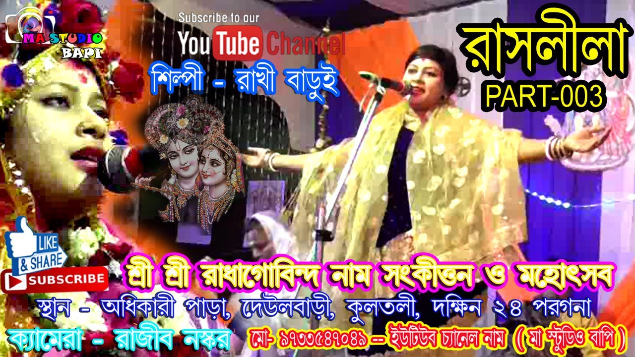 রাসলীলা / Raslila Part 003 / শ্রী শ্রী রাধা গোবিন্দ নাম সংকীর্তন ও মহোৎসব / Ma Studio Bapi ...