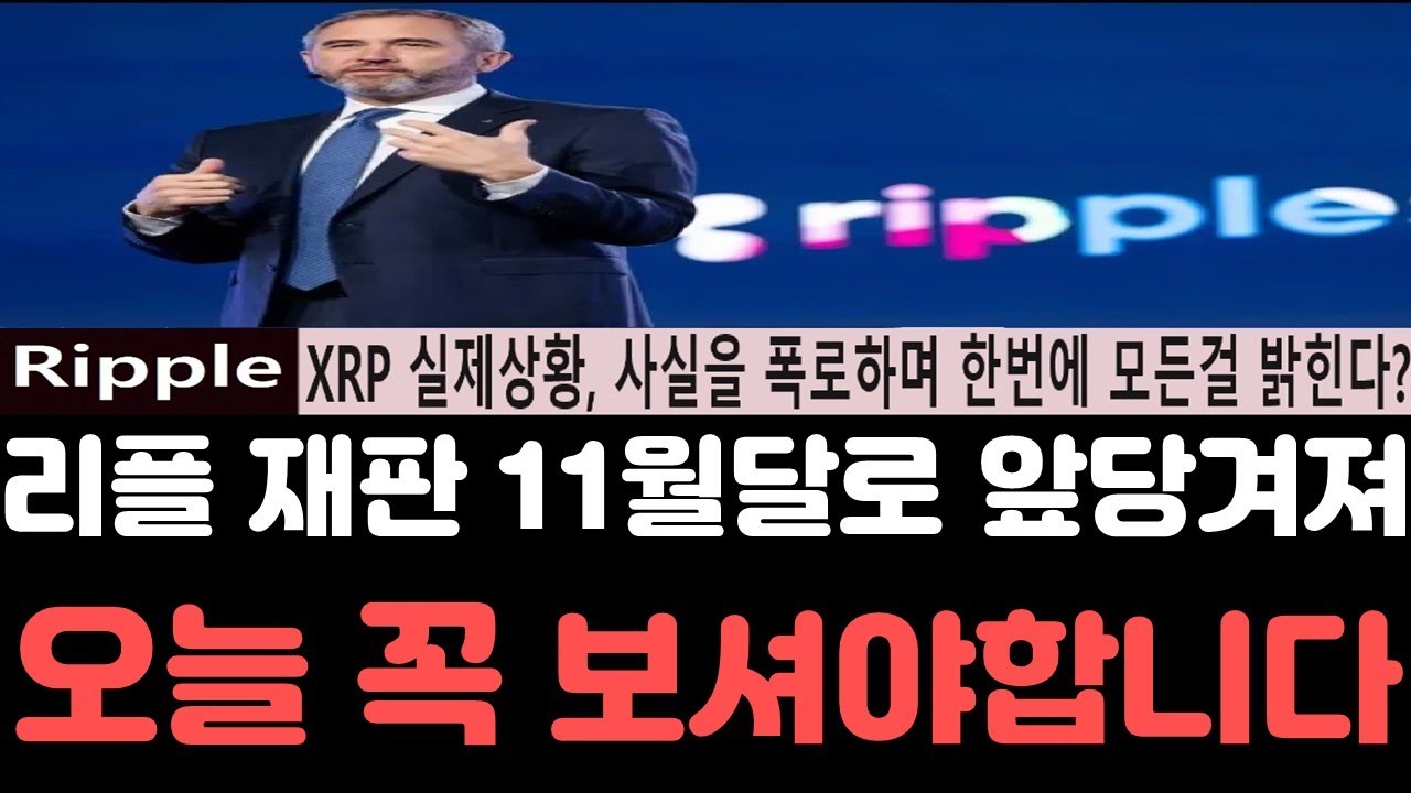 리플전망 리플 Sec와의 앞당겨진 11월달 재판 공시가 발표되면서 모든걸 계획했다 오늘 영상은 꼭 보셔야합니다 리플전망 리플호재 리플급등 리플코인 리플소송