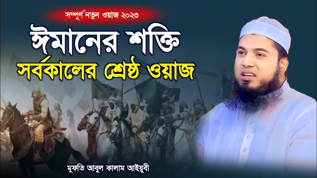 ঈমানের শক্তি । সর্বকালের শ্রেষ্ঠ ওয়াজ | মুফতি আবুল কালাম আইয়ূবী ...