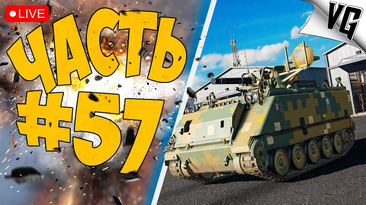 ТУДА-СЮДА, ТАМ-СЯМ ЧАСТЬ 57 MWT: TANK BATTLES 🔴 #mwttankbattles - YouTube
