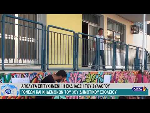 ΑΠΟΛΥΤΑ ΕΠΙΤΥΧΗΜΕΝΗ Η ΕΚΔΗΛΩΣΗ ΤΟΥ ΣΥΛΛΟΓΟΥ ΓΟΝΕΩΝ ΚΑΙ ΚΗΔΕΜΟΝΩΝ ΤΟΥ ...