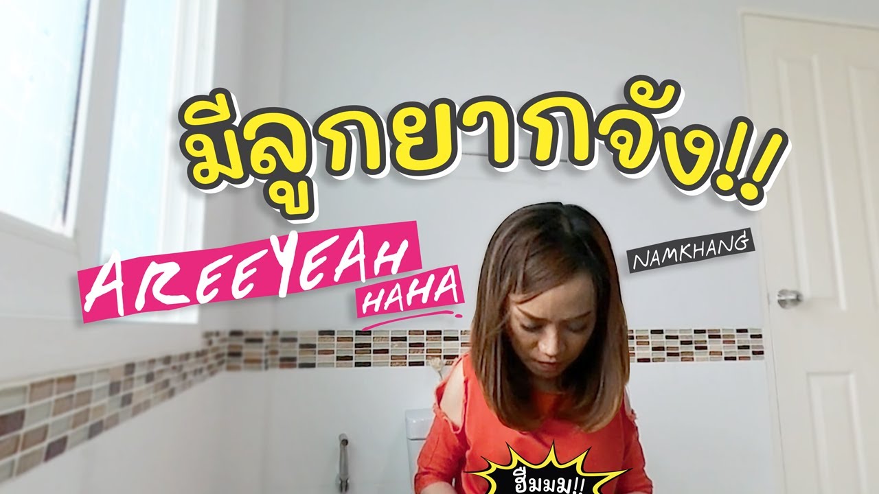 มีลูกยากจัง อยากมีลูก | AreeYeah HAHA Teaser EP1 - YouTube
