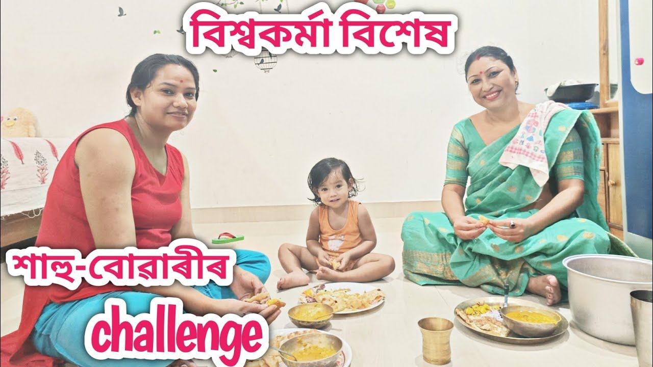 বিশ্বকৰ্মা বিশেষ/শাহু-বোৱাৰীৰ আনে নকৰা challenge 🤣/Assamese vlog Rashmi konwar - YouTube