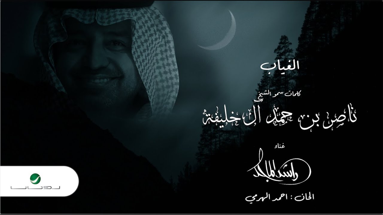 Rashed Al Majed - El Gheyab | Lyrics Video 2023 | راشد الماجد - الغياب ...