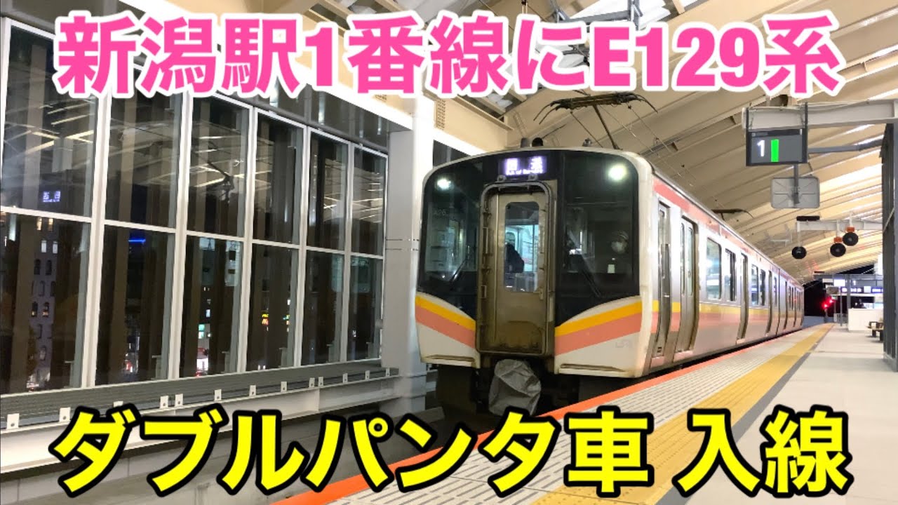新潟駅1番線に、ダブルパンタ車のE129系が入線！ - YouTube