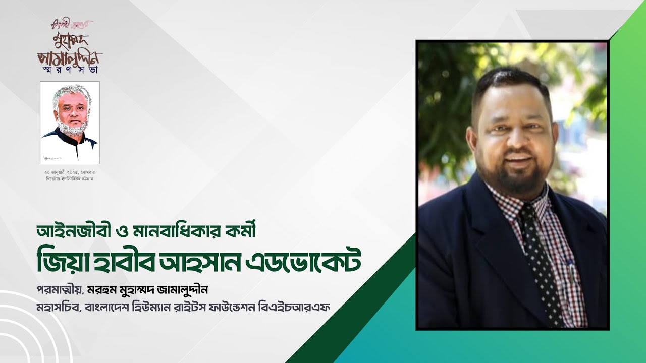 আমার পরমাত্মীয় মুহাম্মদ জামালুদ্দীন - Jamal Uddin Ahmad | জিয়া হাবীব আহসান এডভোকেট - Zia Habib ...