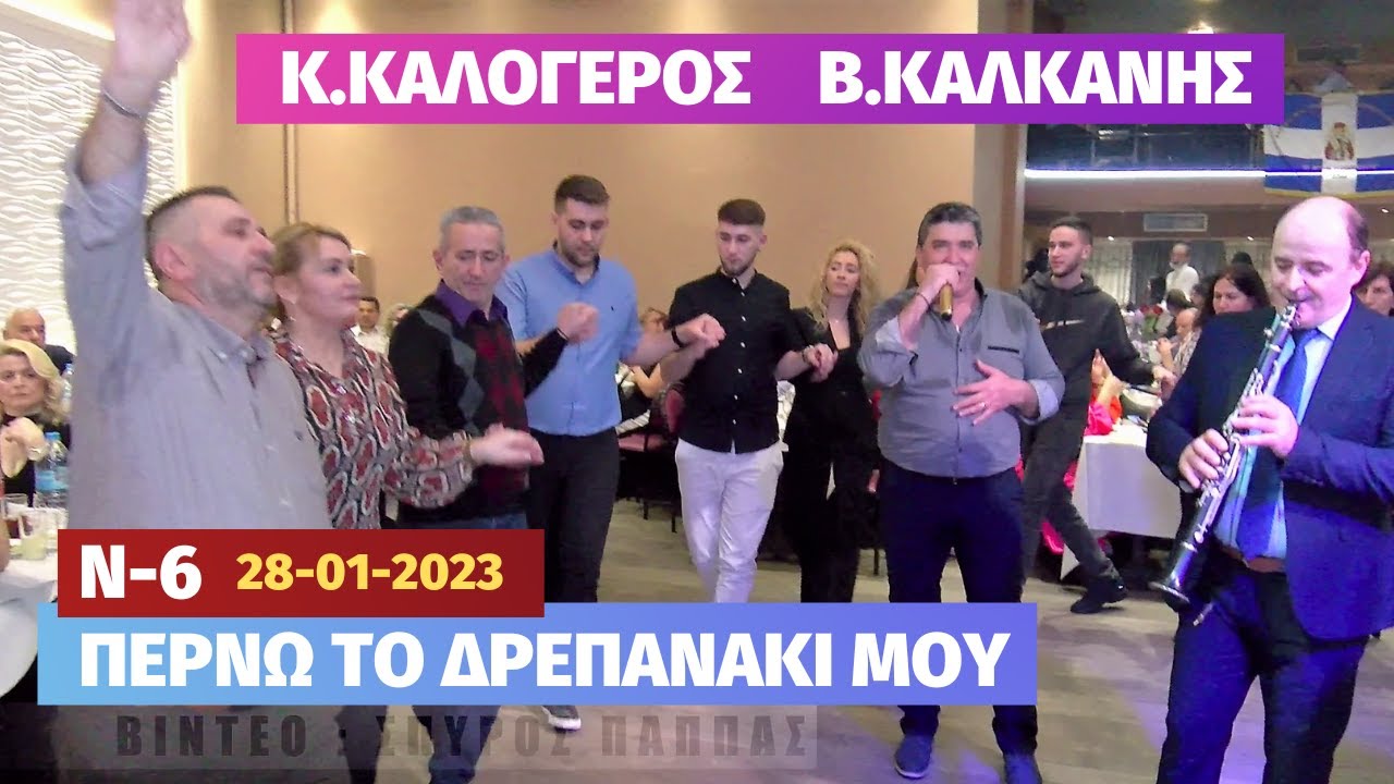 ΠΕΡΝΩ ΤΟ ΔΡΕΠΑΝΑΚΙ ΜΟΥ. ΚΩΣΤΑΣ ΚΑΛΟΓΕΡΟΣ -ΒΑΣΙΛΗΣ ΚΑΛΚΑΝΗΣ.ΑΘΗΝΑ 28-1 ...