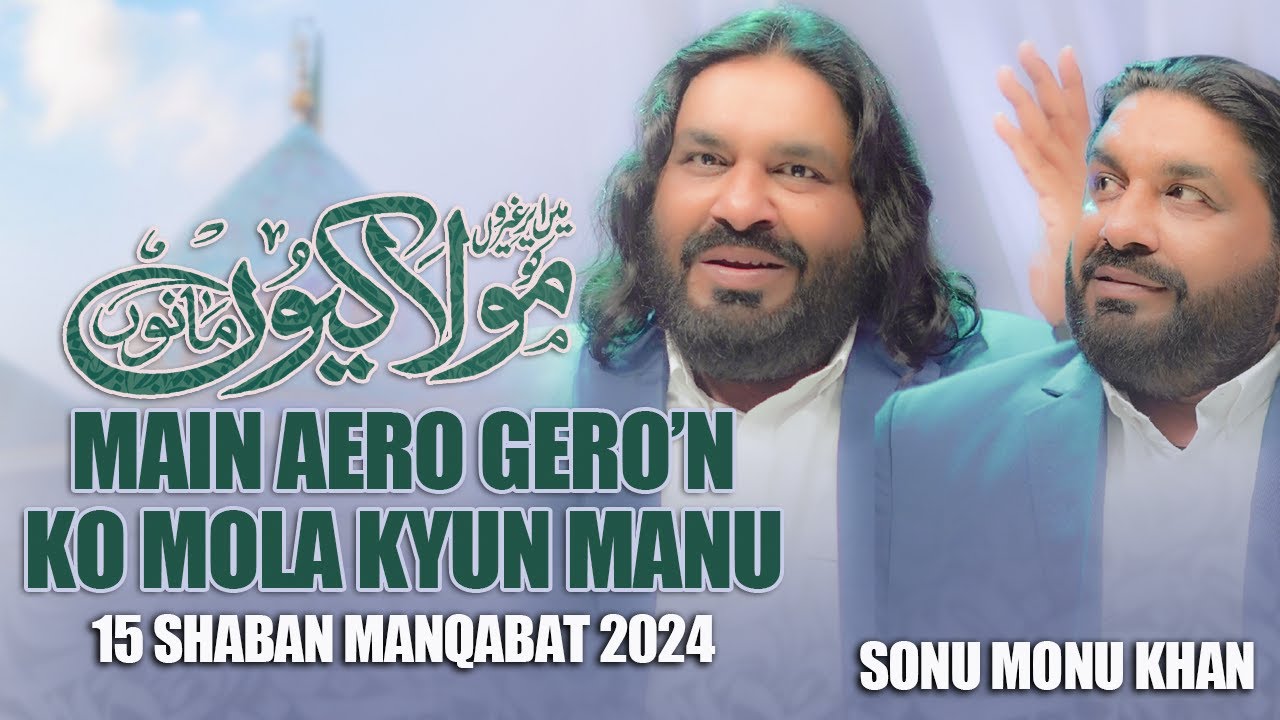 15 Shaban Manqabat 2024 | MAI AERO GERO'N KO MOLA KYUN MANU | Sonu Monu Khan | Imam Mehdi ...