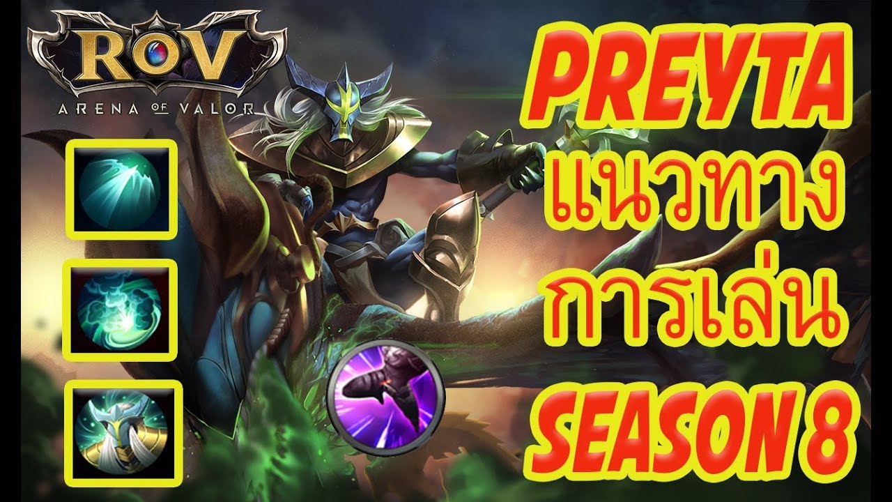 ROV : EP. 44 แนะนำวิธีการเล่นเพต้า PREYTA คอมโบอย่างแรง!! Season 8 ...