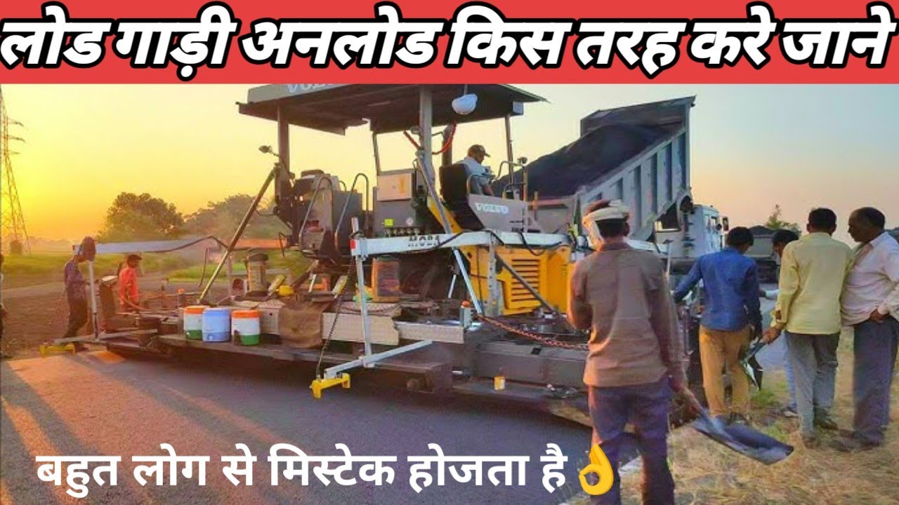 load गाड़ी unloading किस तरह करे आपके लिए बेहतर जानकारी👌!!paver machine tech knowledge!! - YouTube