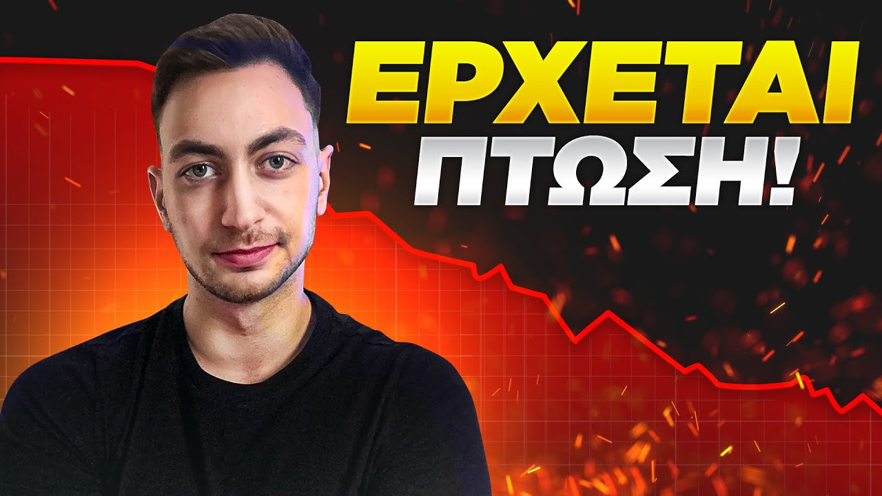 ΕΡΧΕΤΑΙ ΠΤΩΣΗ ΜΕΣΑ ΣΤΟΝ ΕΠΟΜΕΝΟ ΜΗΝΑ! - YouTube