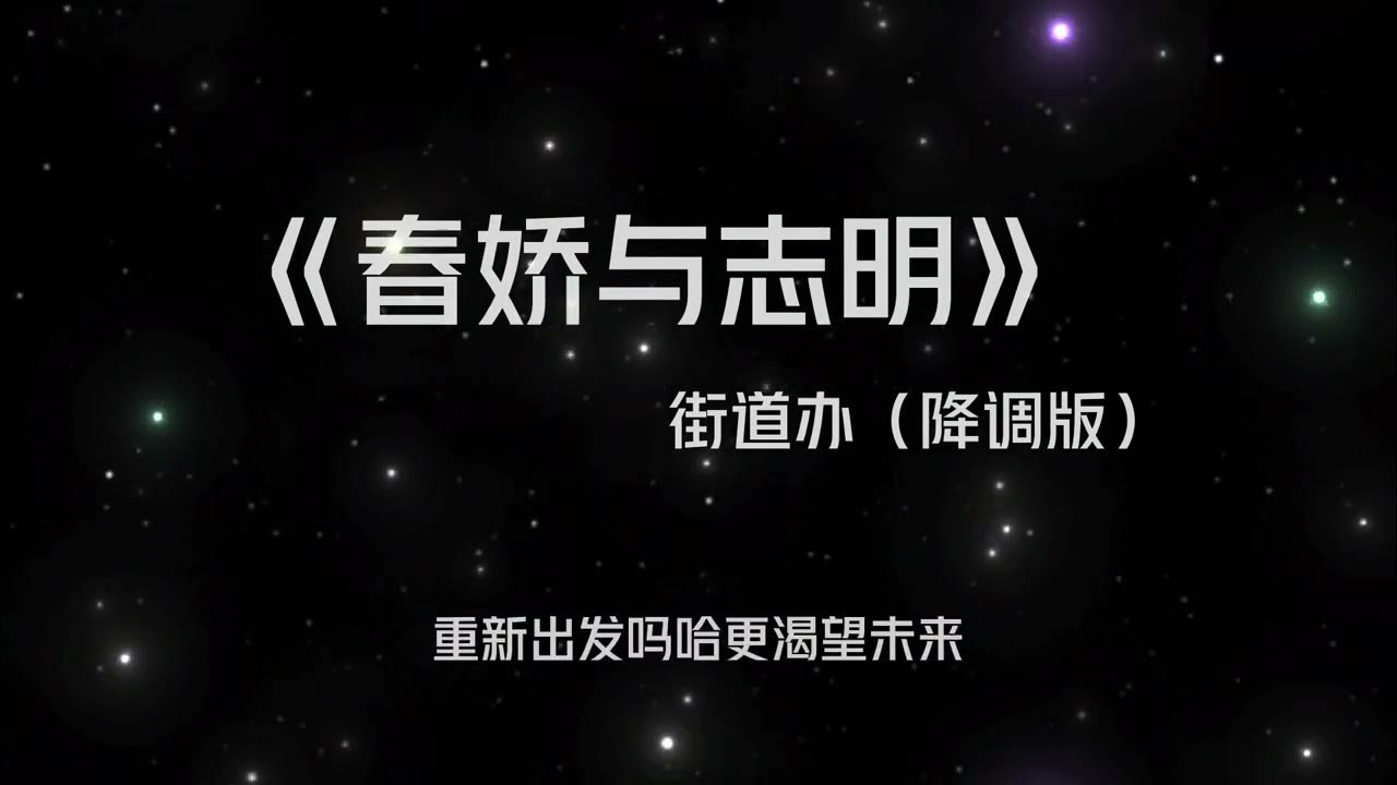 《春娇与志明》 街道办 降调版0.8 - YouTube