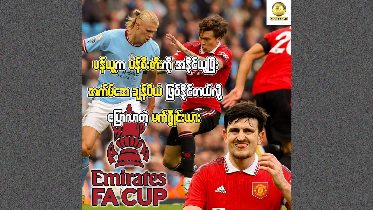 မန်ယူက မန်စီးတီးကို အနိုင်ယူပြီး Faချန်ပီယံ ဖြစ်နိုင်တယ်လို့ ပြောလာတဲ့ မက်ဂွိင်းယား Youtube