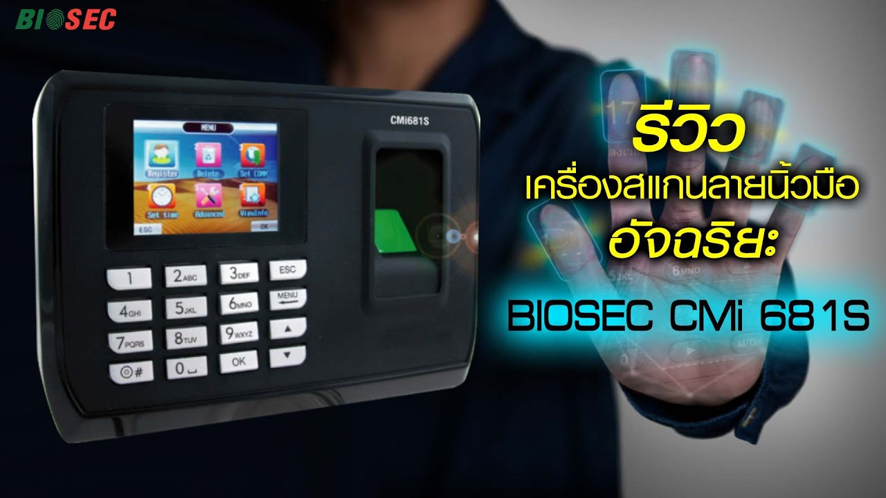 รีวิวเครื่องสแกนลายนิ้วมือ BIOSEC CMi 681S สำหรับบันทึกเวลาทำงาน - YouTube