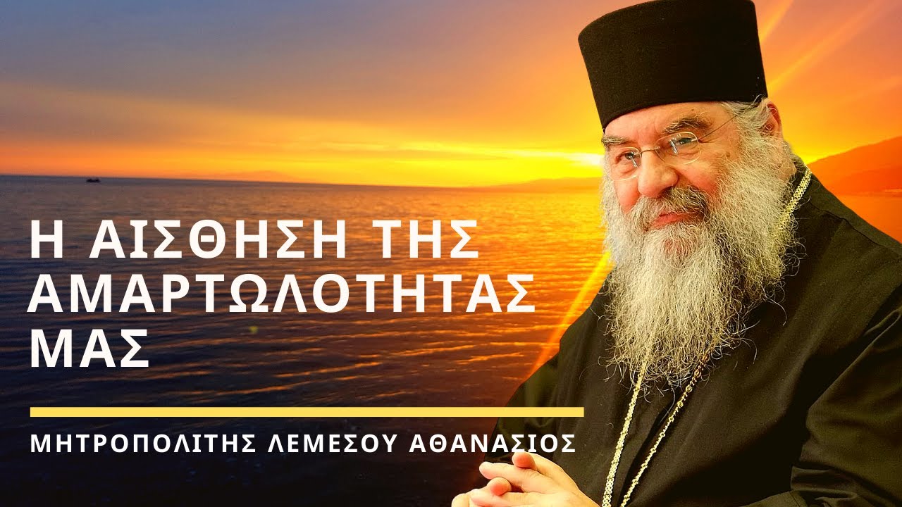 Η αίσθηση της αμαρτωλότητας μας - Μητροπολίτης Λεμεσού Αθανάσιος - YouTube