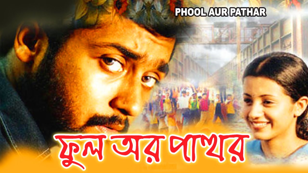 PHOOL AUR PATHAR | ফুল আর পাথর | DUB MOVIE | SURYA | TRISNA | SENTHIL ...