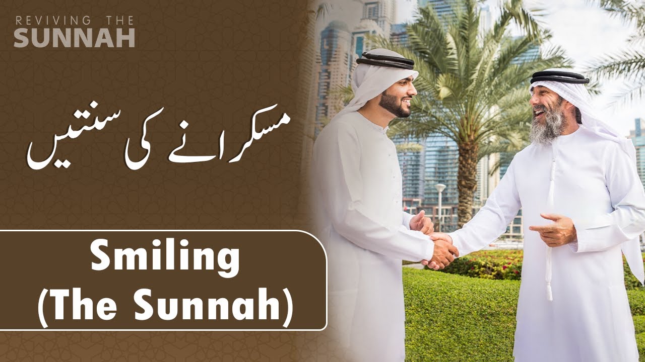 Sunnah of Smiling | مسکرانے کی سنتیں - YouTube
