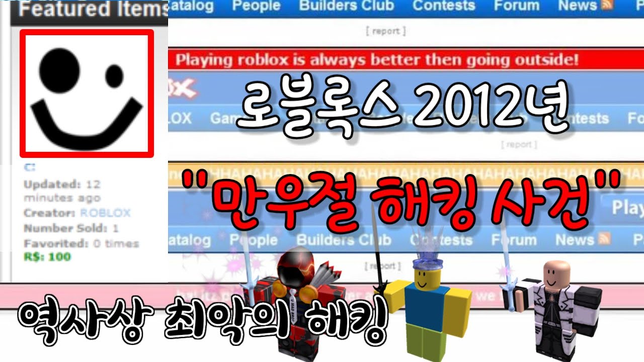 [Roblox]로블록스 역사상 최악의 해킹, "2012 만우절 해킹 사건" - Roblox 2012 April fools ...