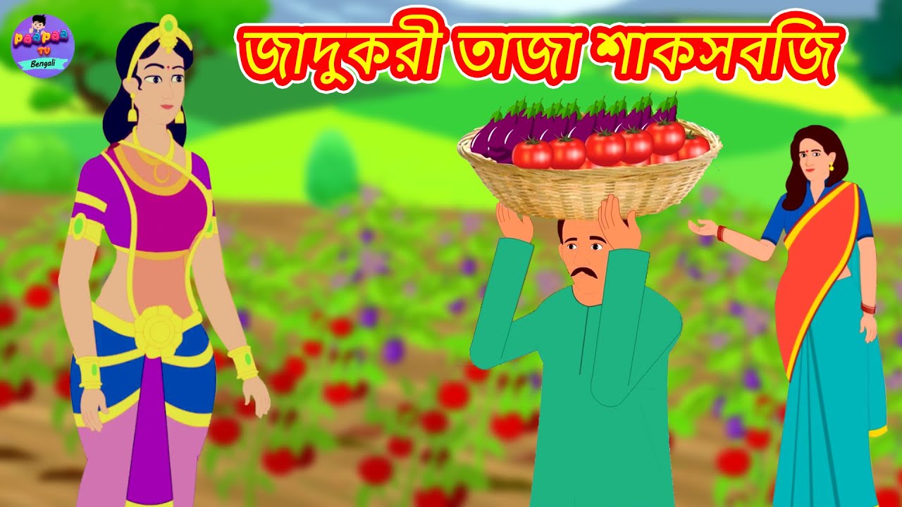 জাদুকরী তাজা শাকসবজি | Bengali Stories | Bengali Fairy tales | Bengali ...