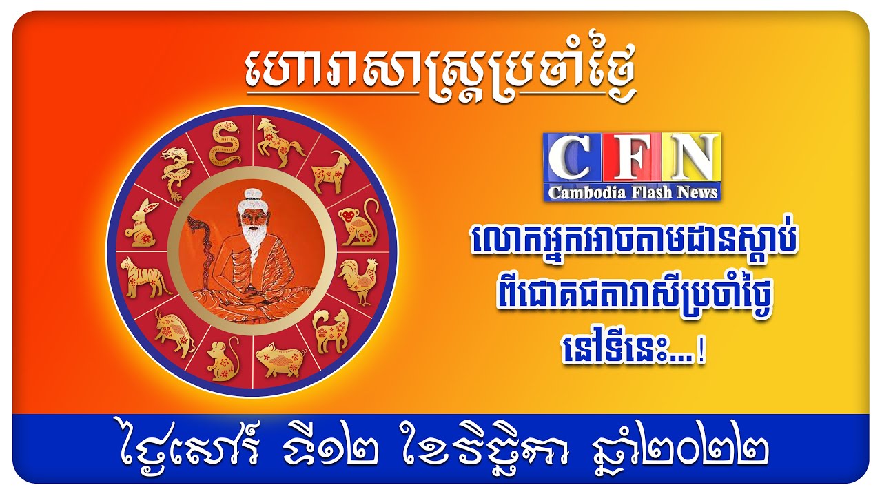 ហោរាសាស្ត្រប្រចាំថ្ងៃ 12-11-22 | CFN TV (Horoscope) - YouTube