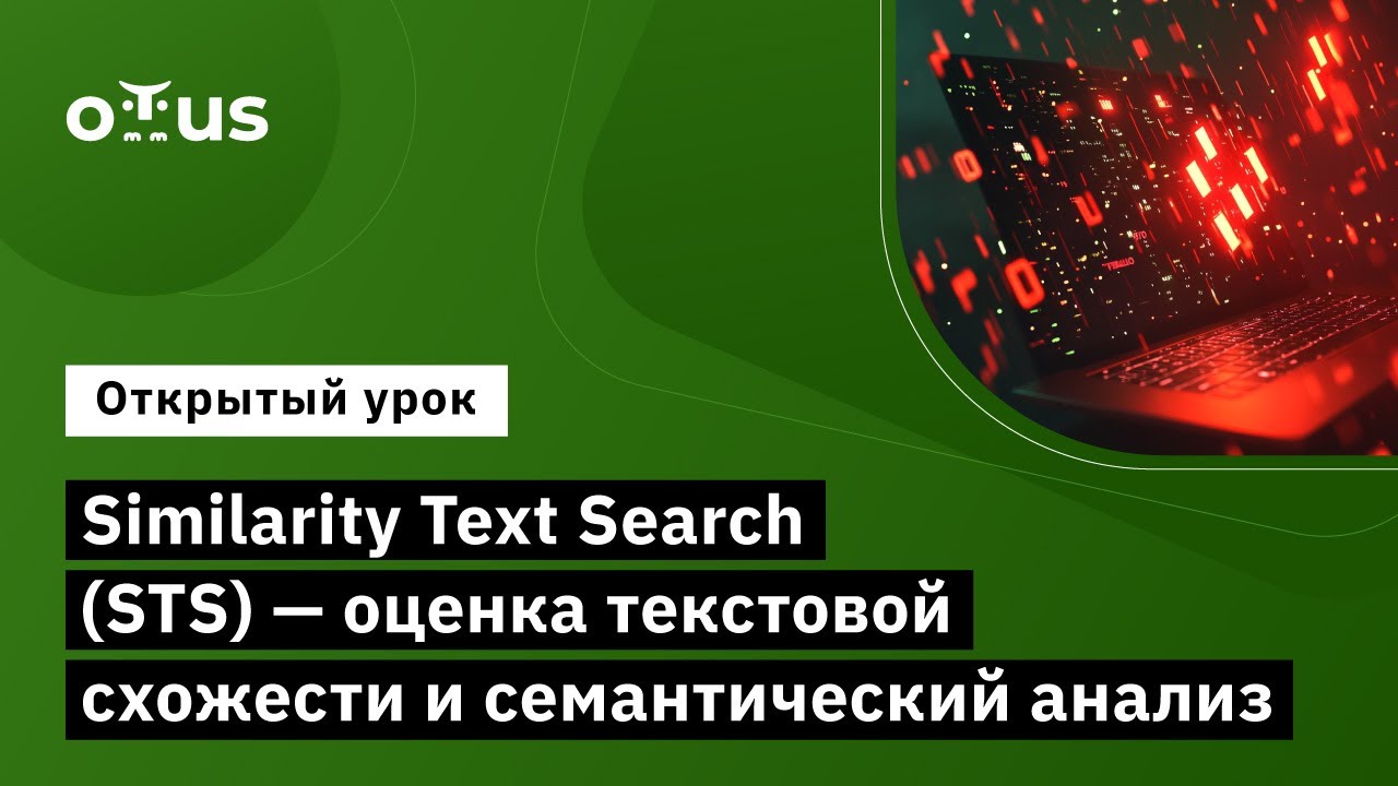 Similarity Text Search (STS) // Курс «NLP / Natural Language Processing ...