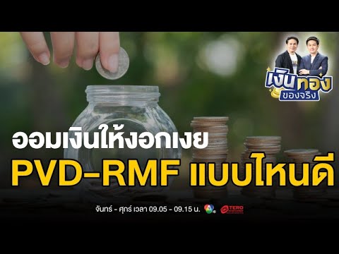 เจาะลึก 2 กองทุนเพื่อวัยเกษียณ: PVD vs RMF | เงินทองของจริง - YouTube