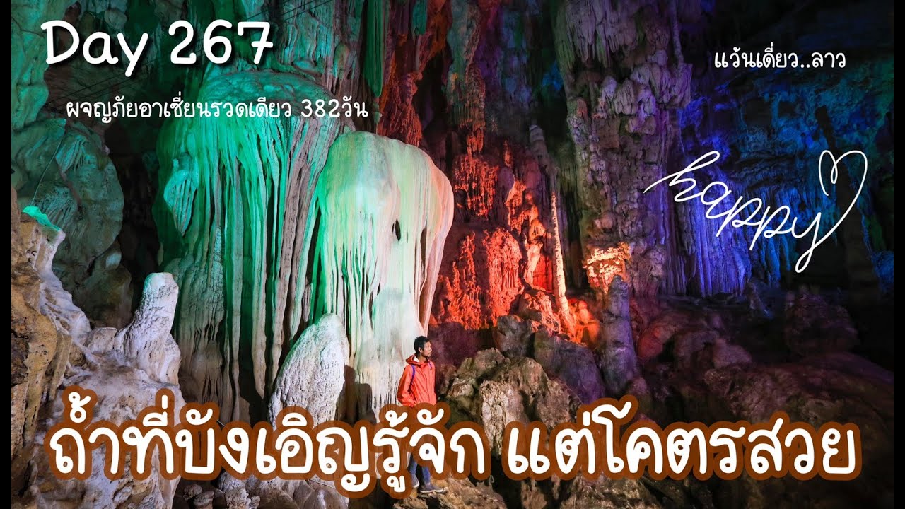 ลาว Day 267 : ถ้ำที่บังเอิญรู้จัก แต่โคตรสวย - YouTube