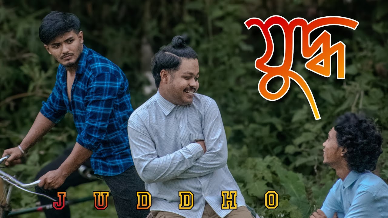 JUDDHO [Trailer].. //ASSAMESE SHORT FLIM//WEB SERIES - YouTube