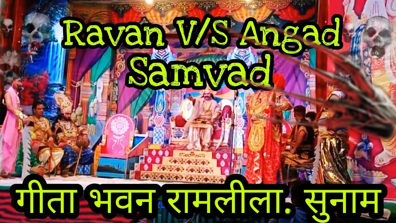 Ravan V/S Angad Samvad रावण V/S अंगत संवाद (Geeta Bhawan Ramleela Sunam ...