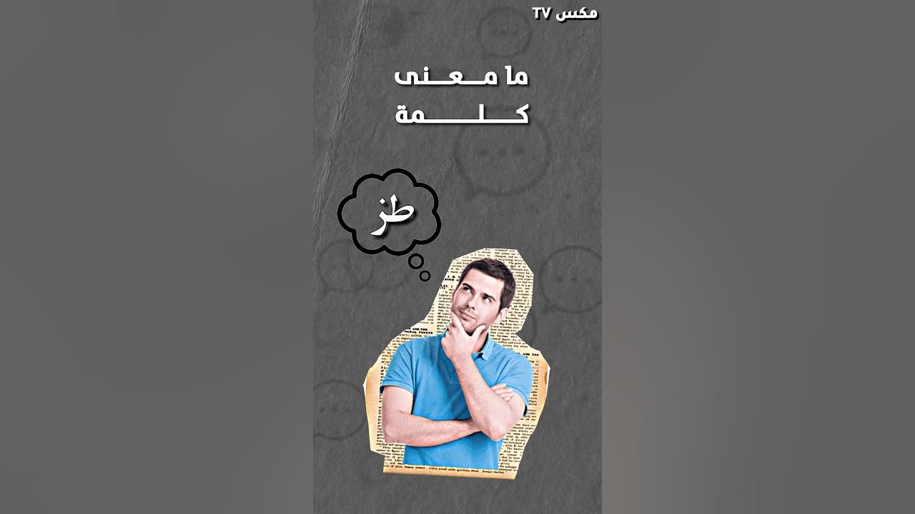 ما معنى كلمة طز !! - YouTube