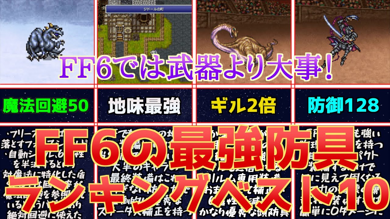 【FF6】武器より大事!?最強防具ランキングベスト10を作ってみた！【強力な専用装備】 - YouTube