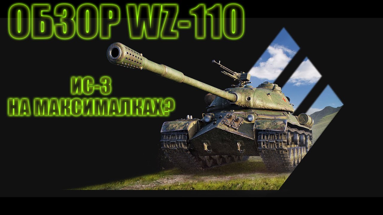 ОБЗОР WZ-110 WOT BLITZ - ИС-3 НА МАКСИМАЛКАХ? - YouTube