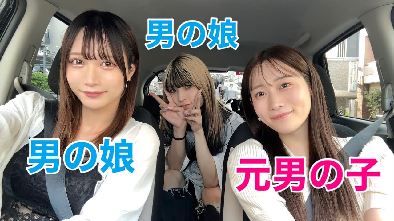 【男の娘×元男の子】ドライブしながら最近のこと話したらヤバすぎたwww - YouTube