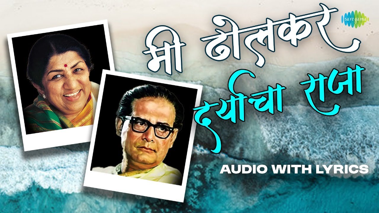Mi Dolkar Daryacha Raja - Audio with Lyrics | मी डोलकर दर्याचा राजा ...