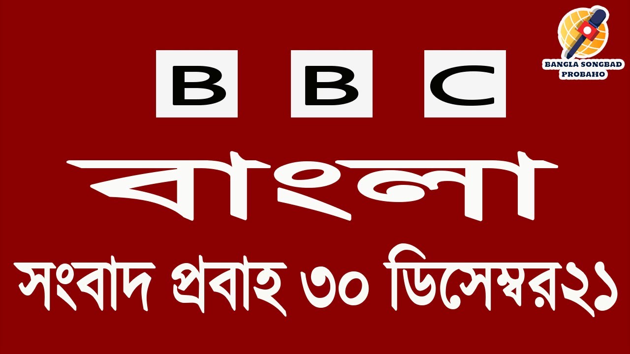 BBC Bangla Probaho 30 Dec'21 I বিবিসি বাংলা প্রবাহ ৩০ ডিসেম্বর'২১ I BBC ...